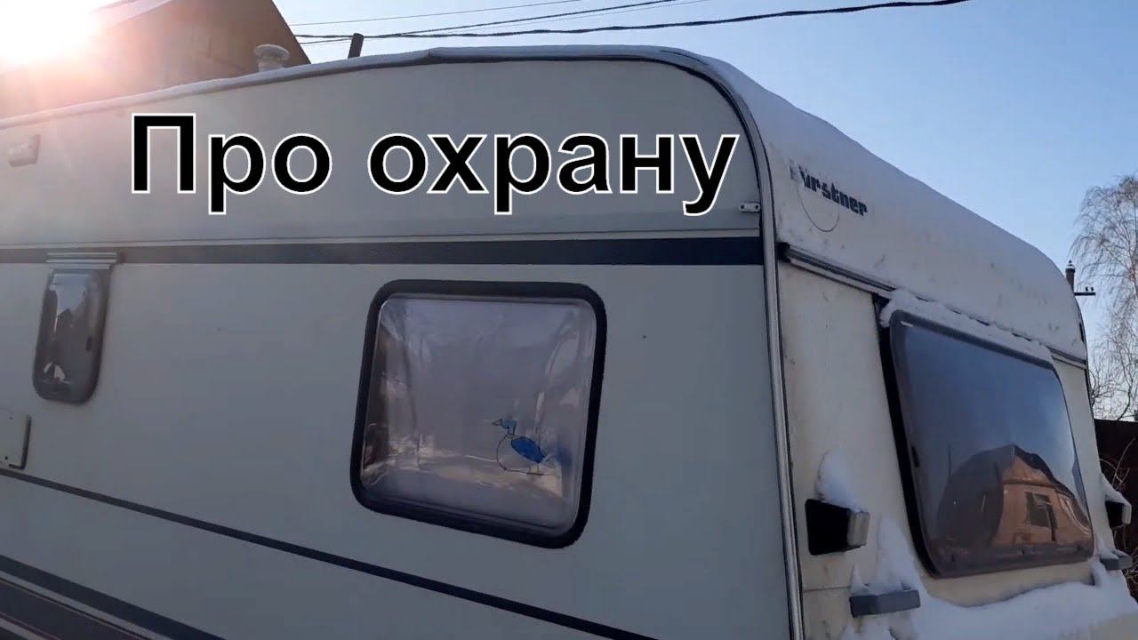 Влог зимний поход до караванчика. Про сигнализацию. Что оставляем зимовать.