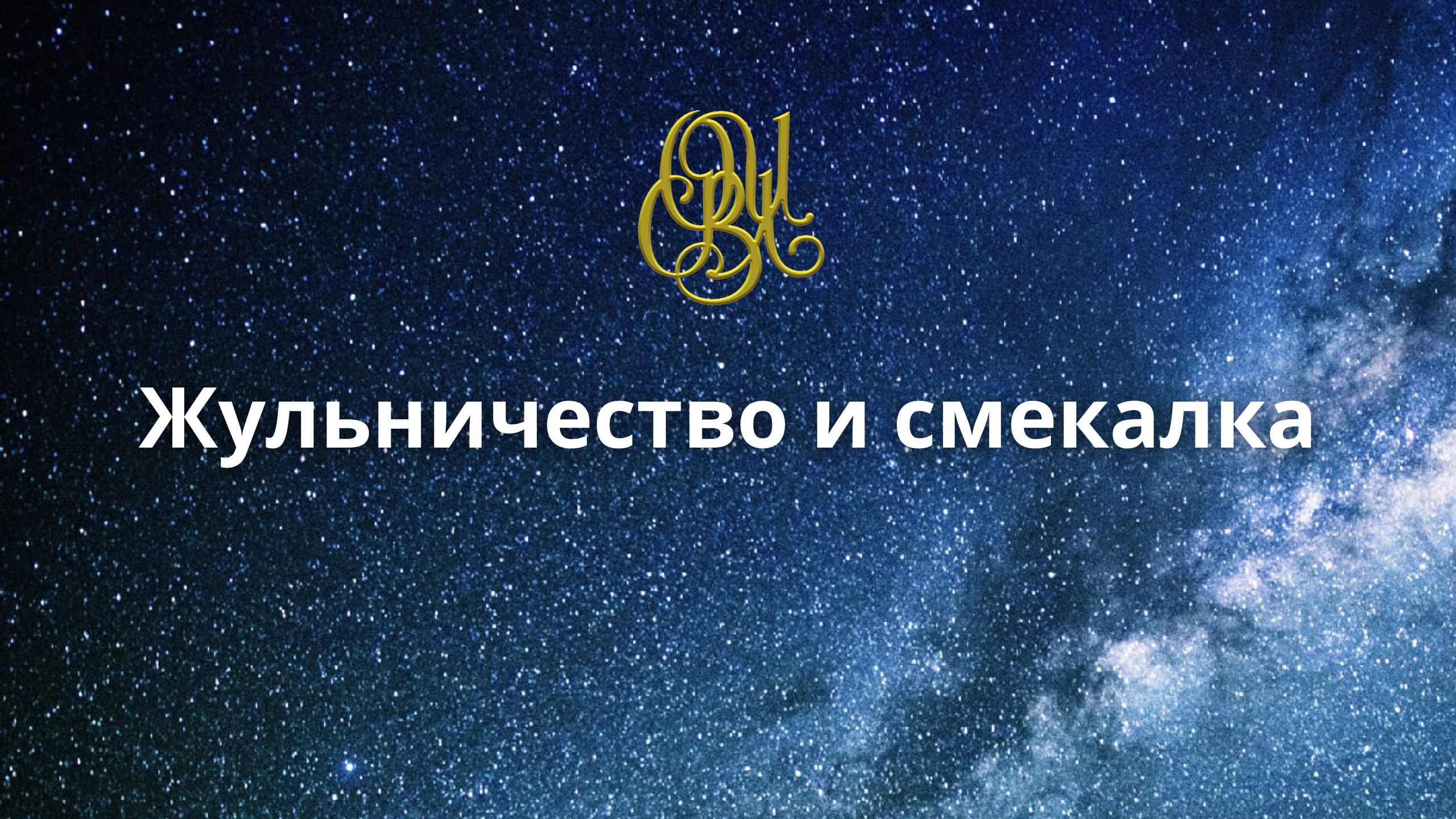 Жульничество и смекалка