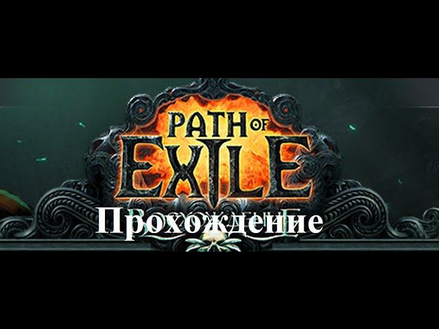 Path of Exile: Ascendancy (Прохождение за охотника: с 13 по 14 уровень - Акт I) #10