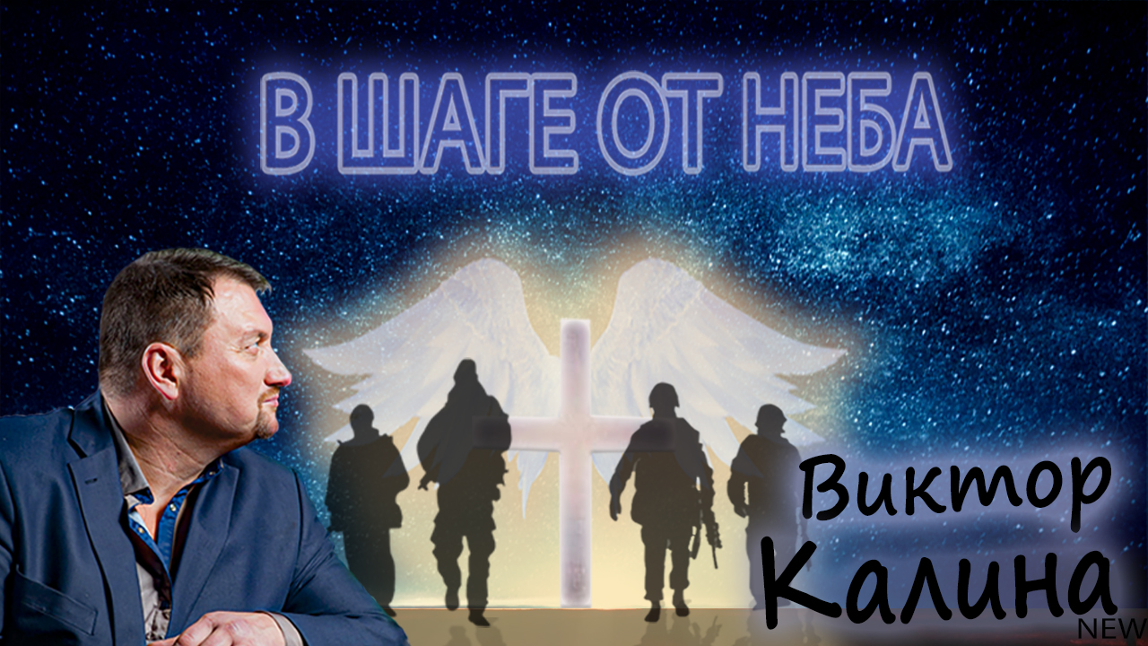 Песня которая потрясает! До мурашек по телу, до мороза по коже! В ШАГЕ ДО НЕБА!