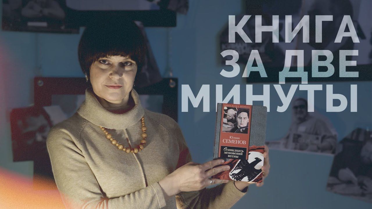 О книге за две минуты. Вып. 8. Юлиан Семёнов "Семнадцать мгновений весны"
