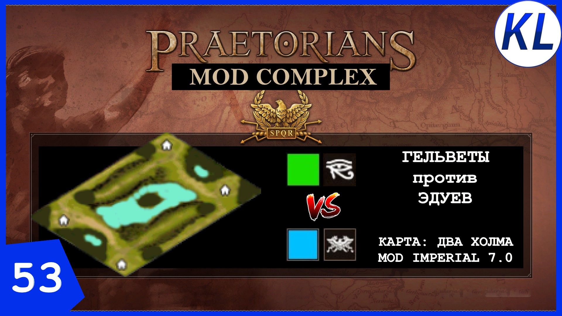 ГЕЛЬВЕТЫ ПРОТИВ ЭДУЕВ. 11-Я КАСТОМ КАРТА. Praetorians Mod Complex #53 СХВАТКИ