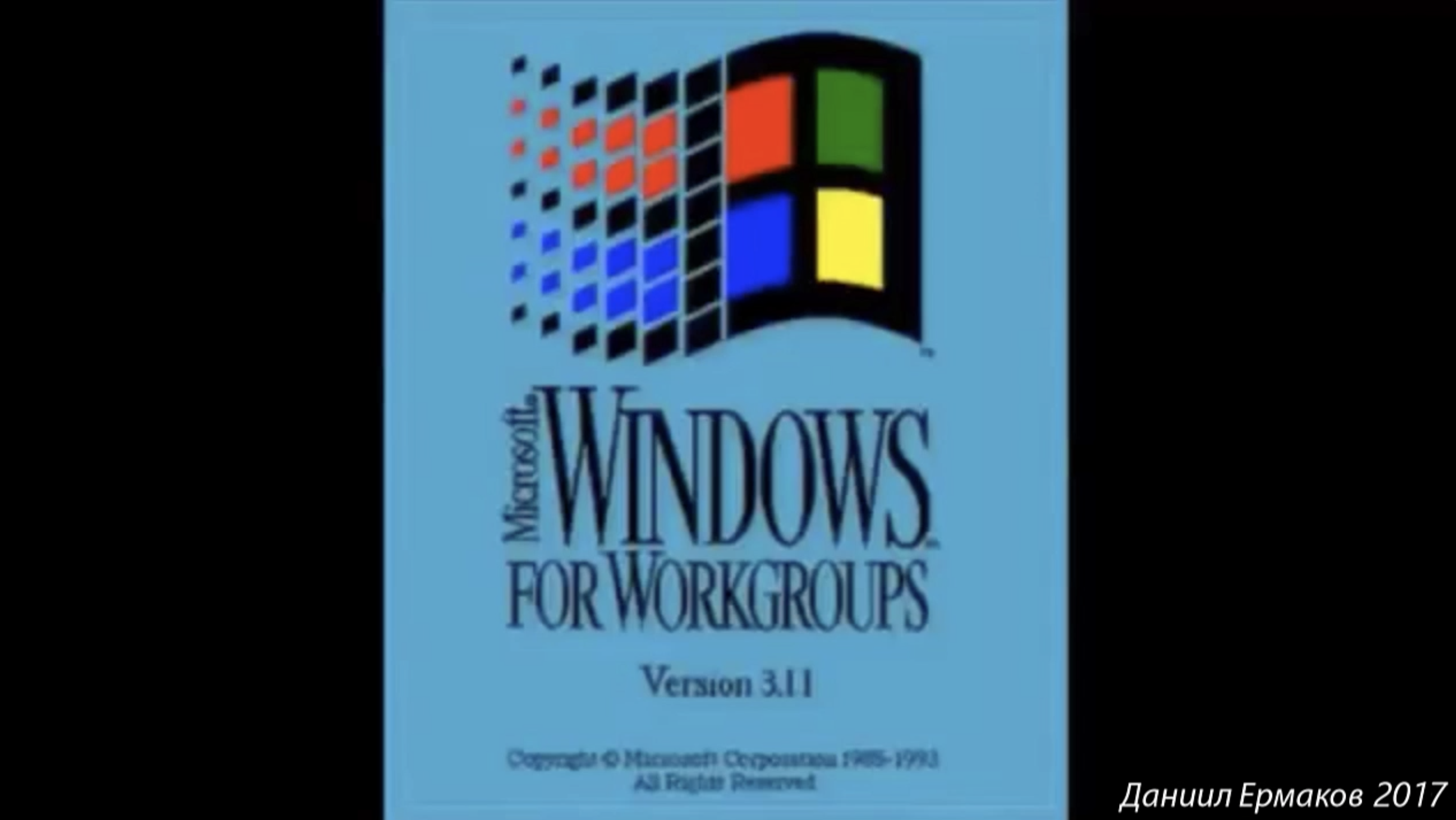 Windows 3.11 Секретный звук запуска