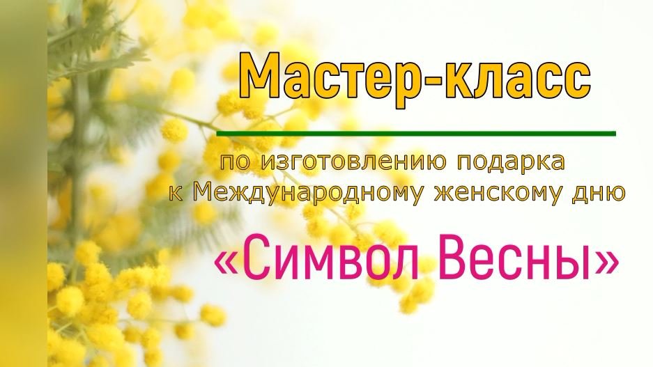 Символ весны