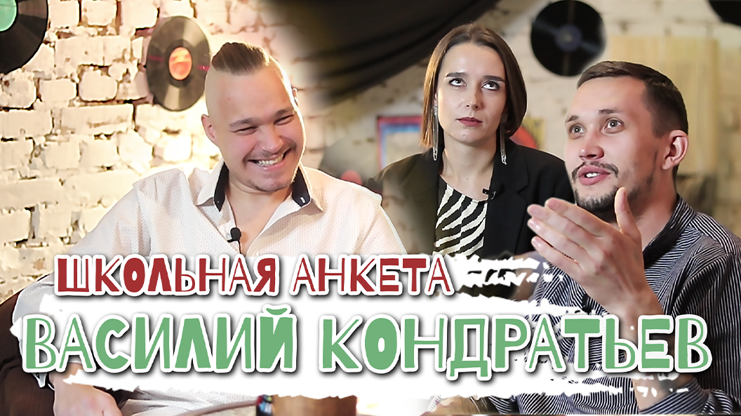 Школьная анкета | Василий Кондратьев | "Сын Авдеева", авиация, школа 17