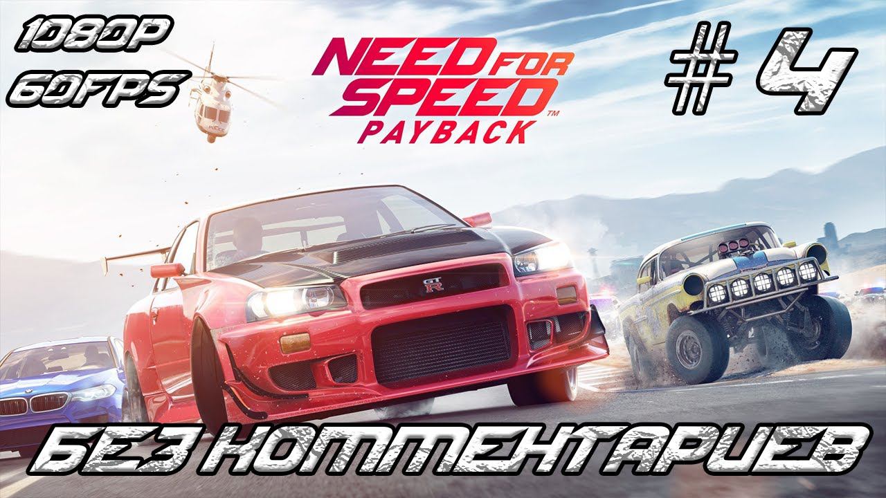 Need for Speed Payback Часть 4 Прохождение Без комментариев Сюжет [1080p, 60FPS]