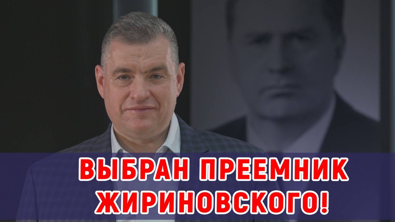 ЖИРИНОВСКИЙ О СВОЕМ ПРЕЕМНИКЕ: ЕГО НАДО СМОТРЕТЬ, ВИДЕТЬ, ЗНАТЬ...