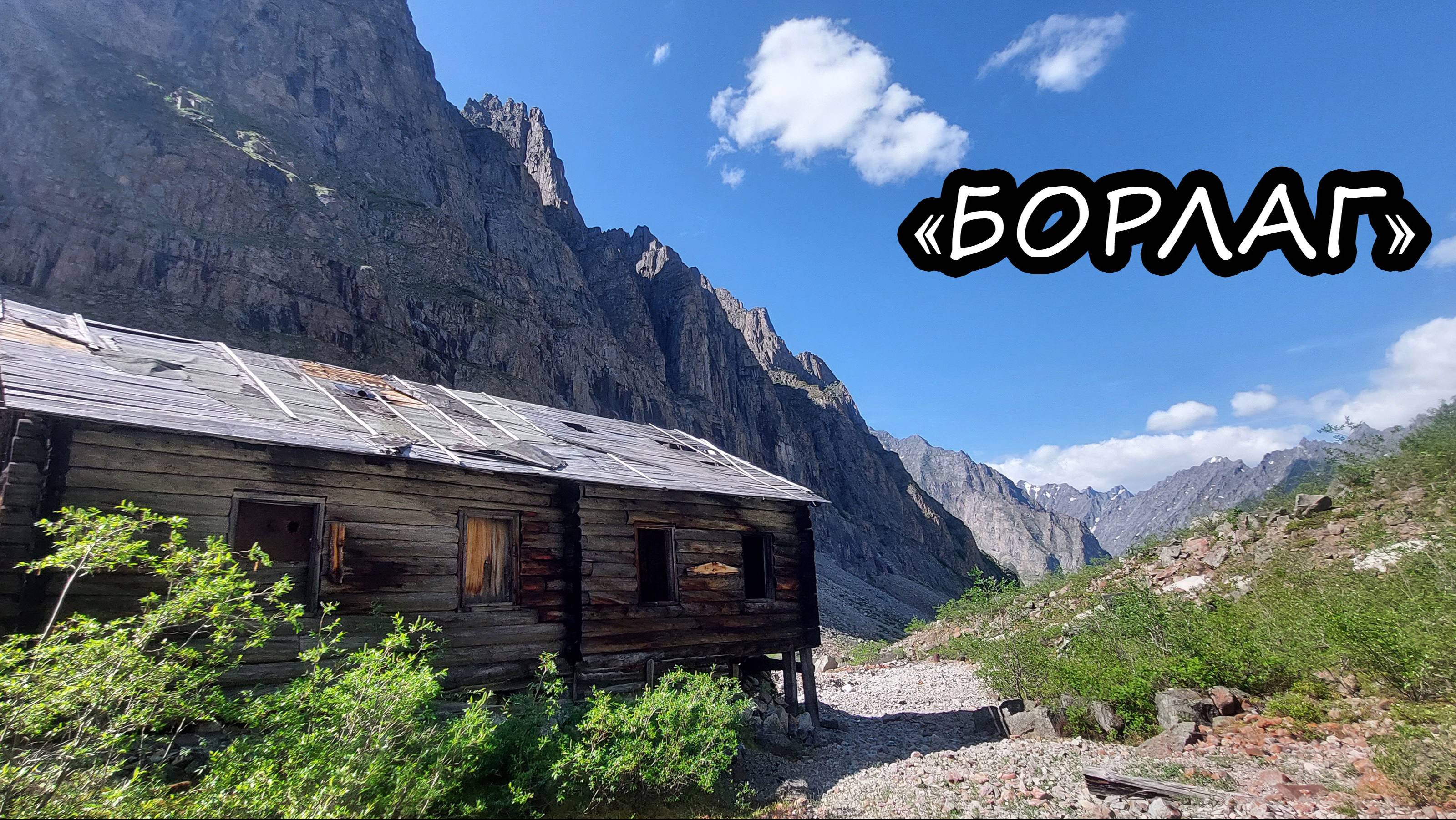 Фильм 3. Кодарский хребет 2023г. - "Борлаг"