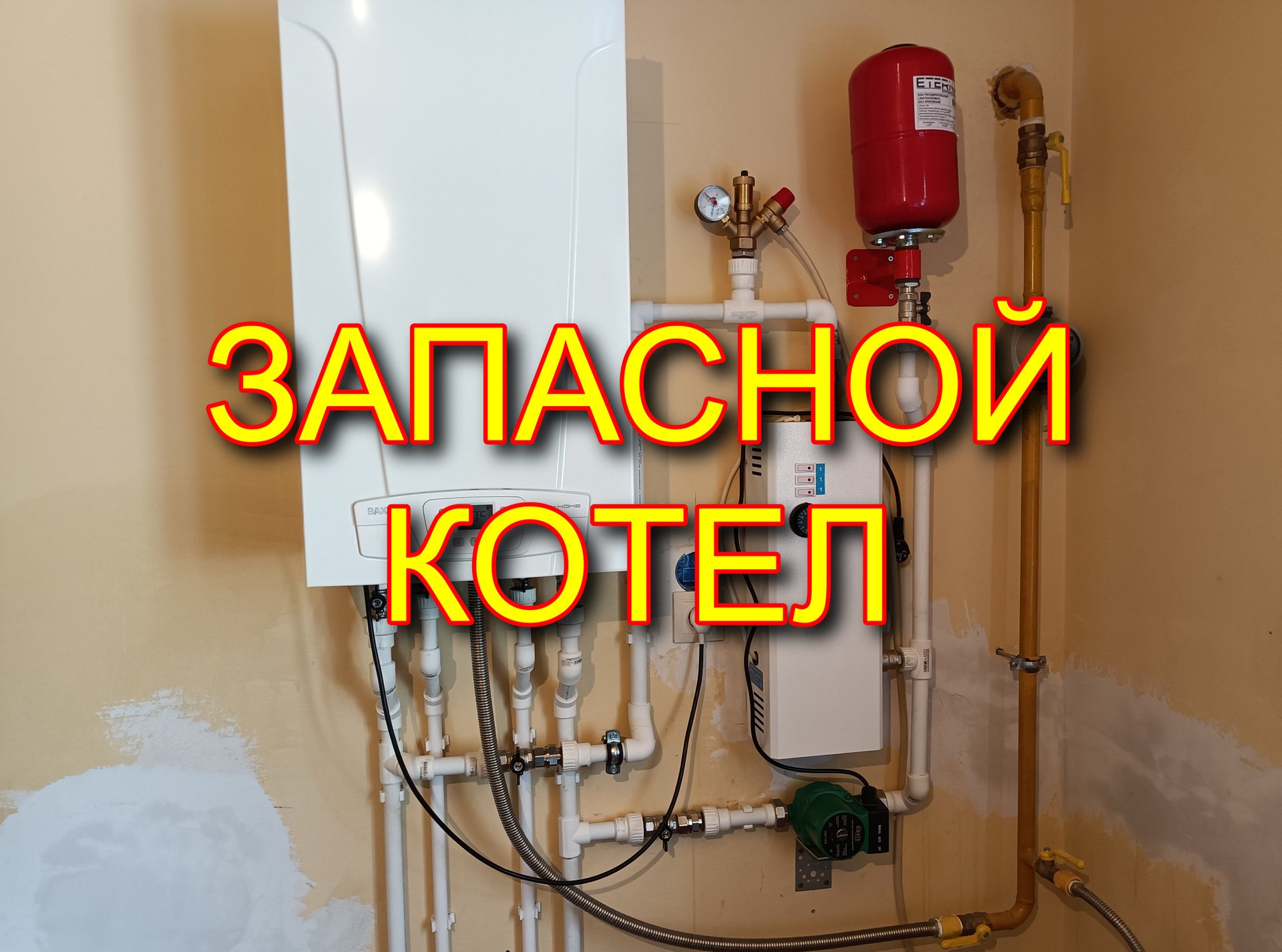 Резервный котел.