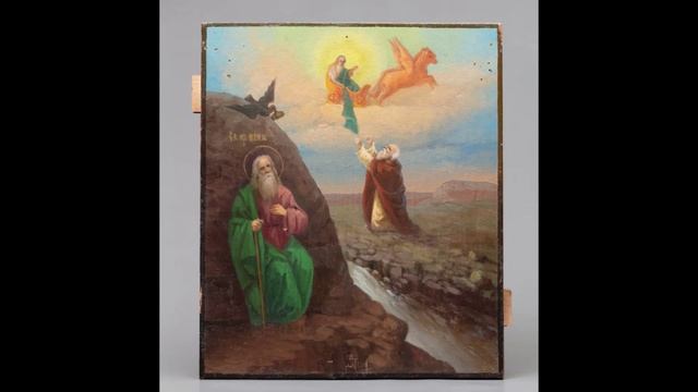 молитва св. пророку Илие