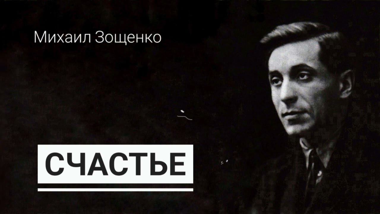 Михаил Зощенко."Счастье"