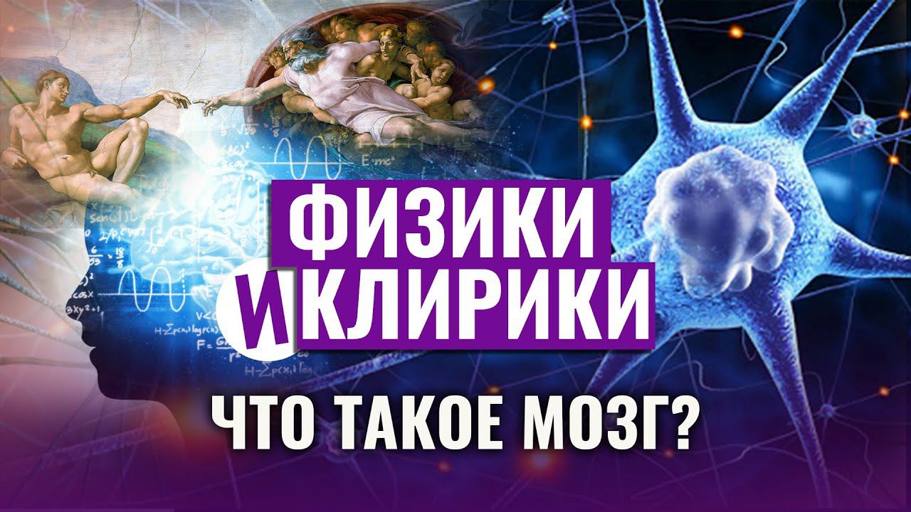 ЧТО ТАКОЕ МОЗГ? ФИЗИКИ И КЛИРИКИ