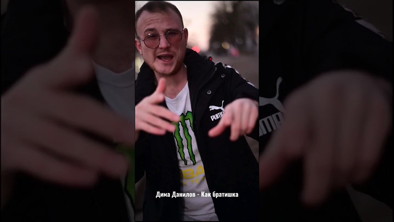 Дима Данилов - Как братишка
