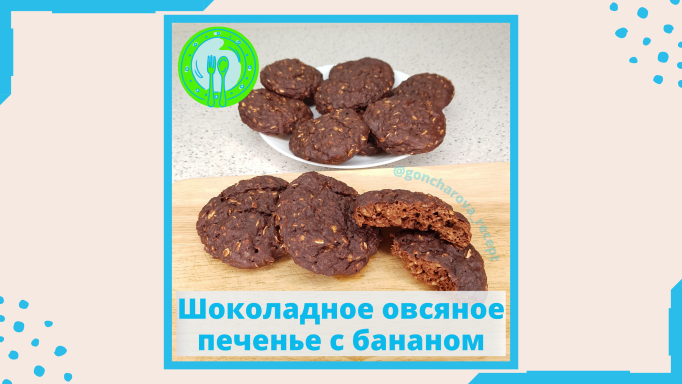 Шоколадное овсяное печенье.mp4
