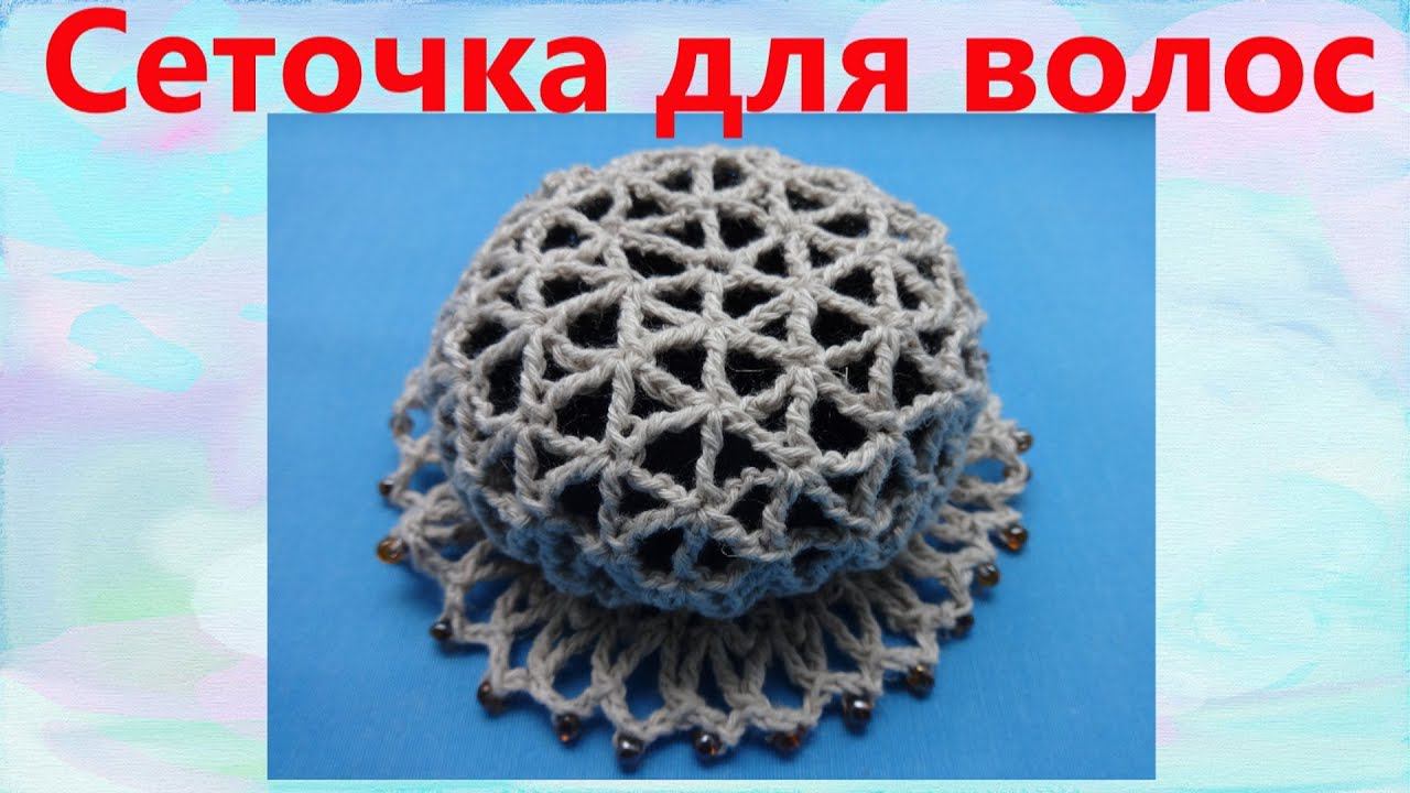 Сеточка для волос на пучок. Вязание крючком. Прямая трансляция.