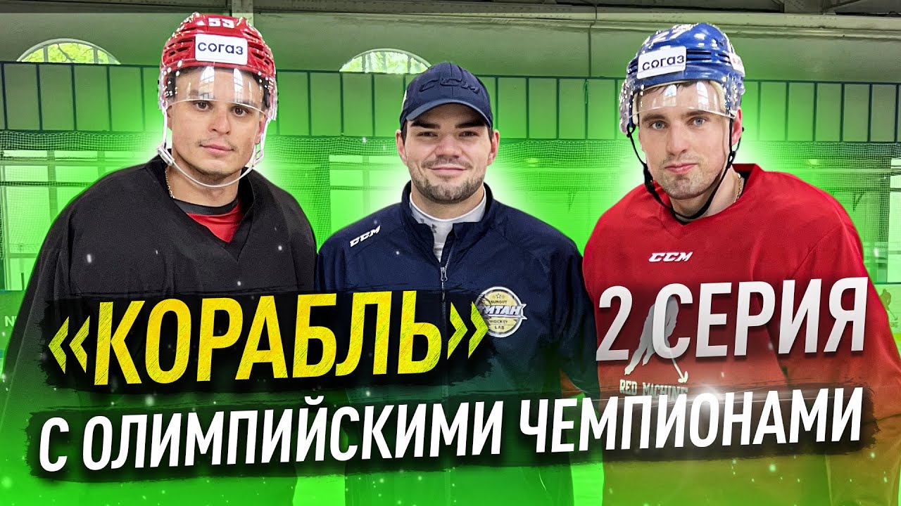 «Корабль» с ТОП защитниками лиги. Ожиганов и Марченко работают над катанием. Вторая серия
