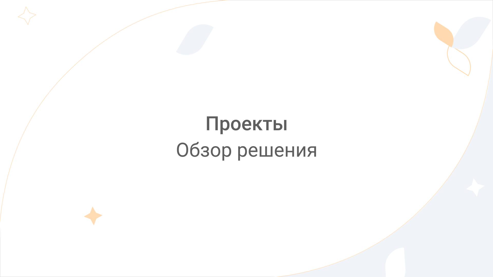 Directum Lite. Проекты