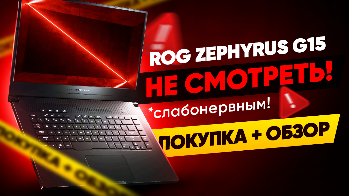 Обзор Asus ROG Zephyrus G15 | Простой или игровой ноутбук?