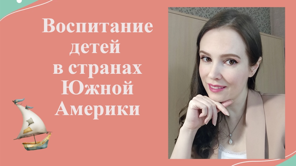 Воспитание детей в странах Южной Америки