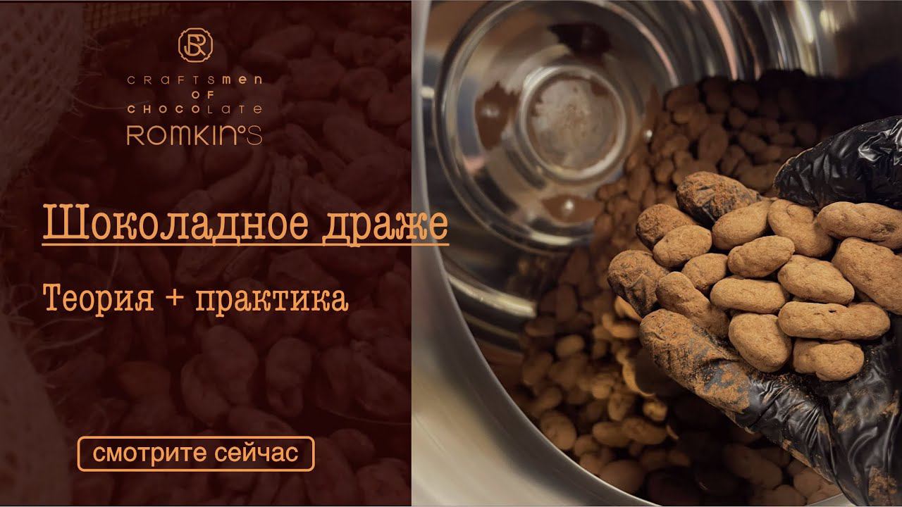 Шоколадное драже | Теория+практика | ROMKIN’S