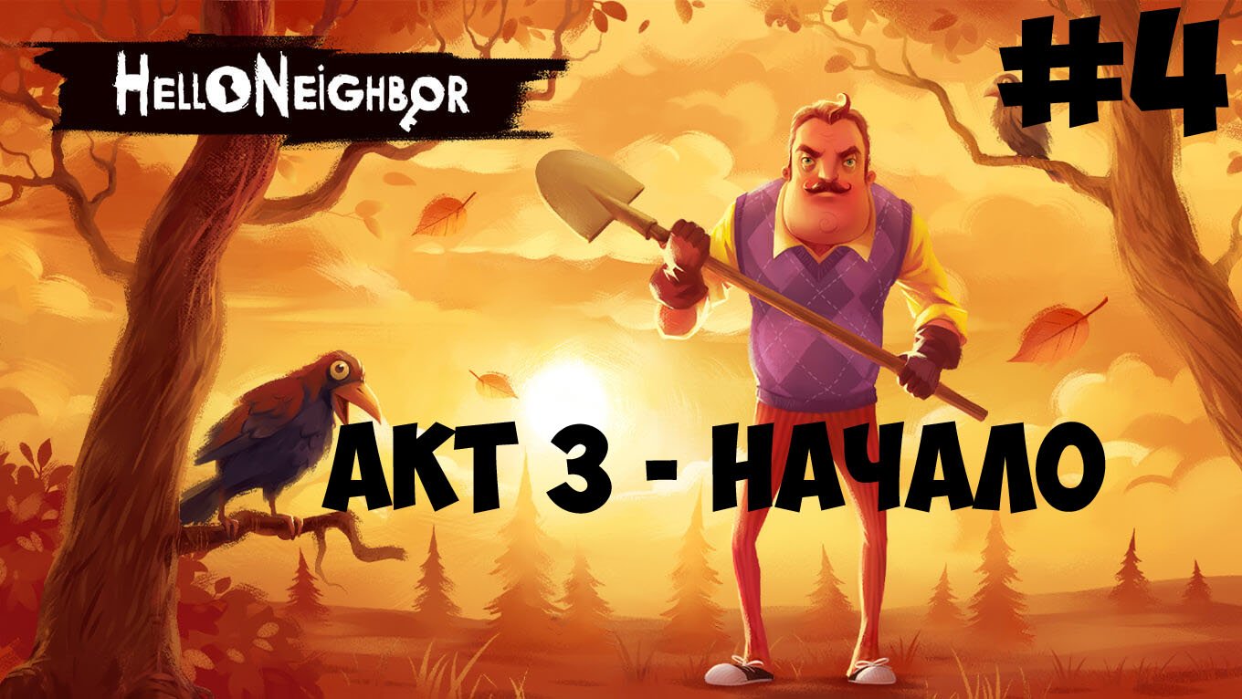Hello Neighbor #4 | Акт 3 - Начало