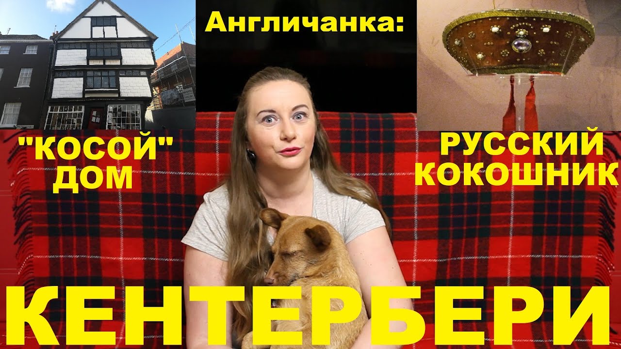 АНГЛИЯ. "Косой" дом и русский кокошник в английском городе Кентербери (Графство Кент, UK)
