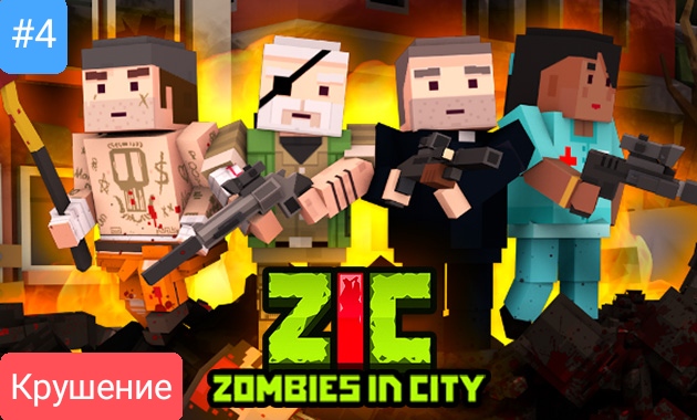 Прохождение Zic zombies in city #4 *КРУШЕНИЕ*