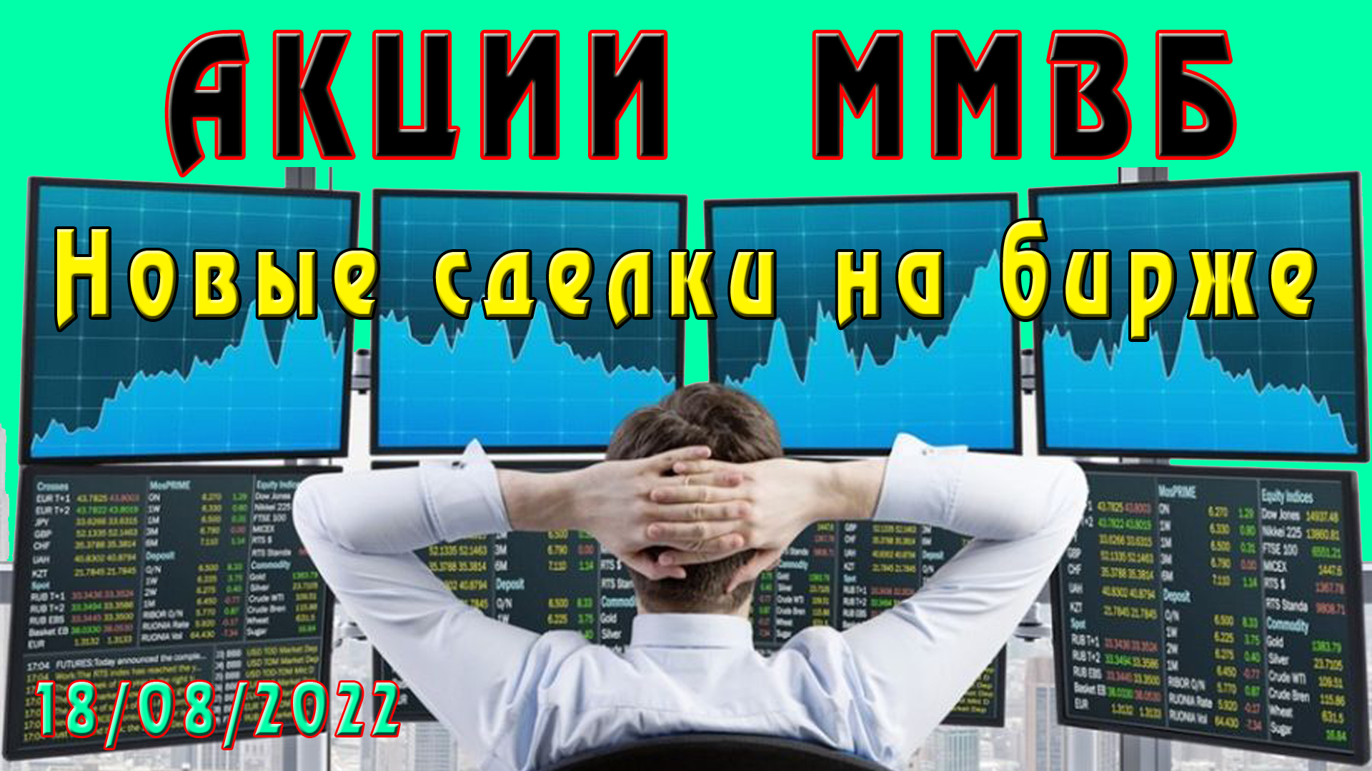 Торговля на бирже акциями