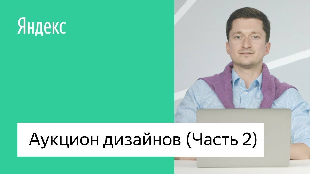 Аукцион дизайнов: практические советы