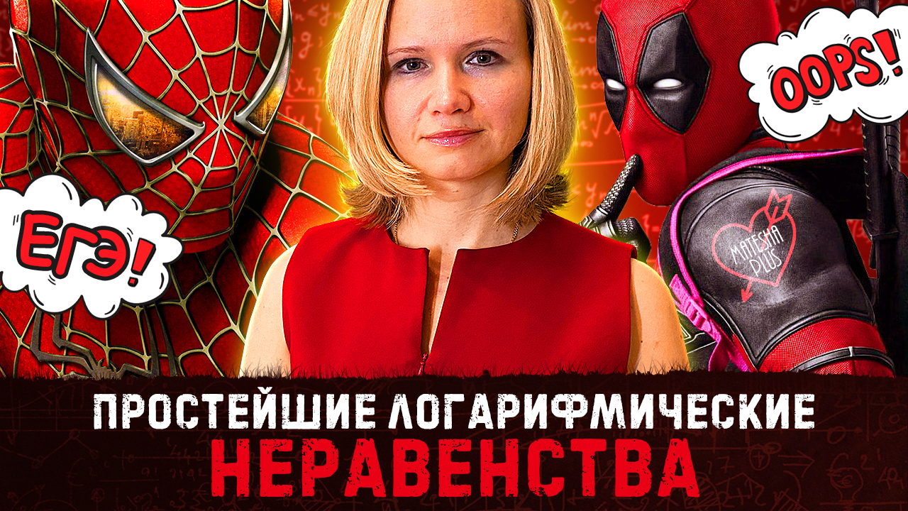 Простейшие логарифмические неравенства| ЕГЭ по математике