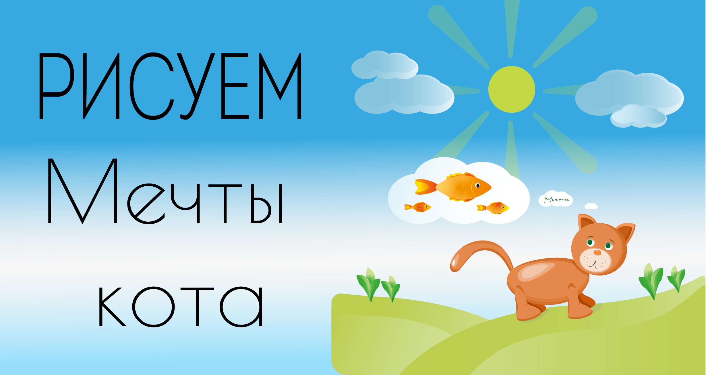 Рисуем Мечты Кота .mp4