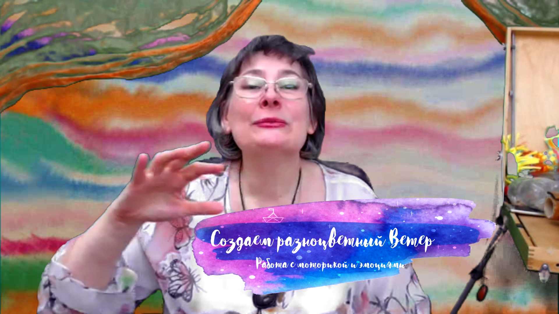 Создаем разноцветный Ветер с волшебницей Мариной.mp4