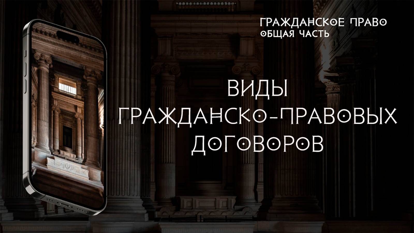Виды гражданско-правовых договоров
