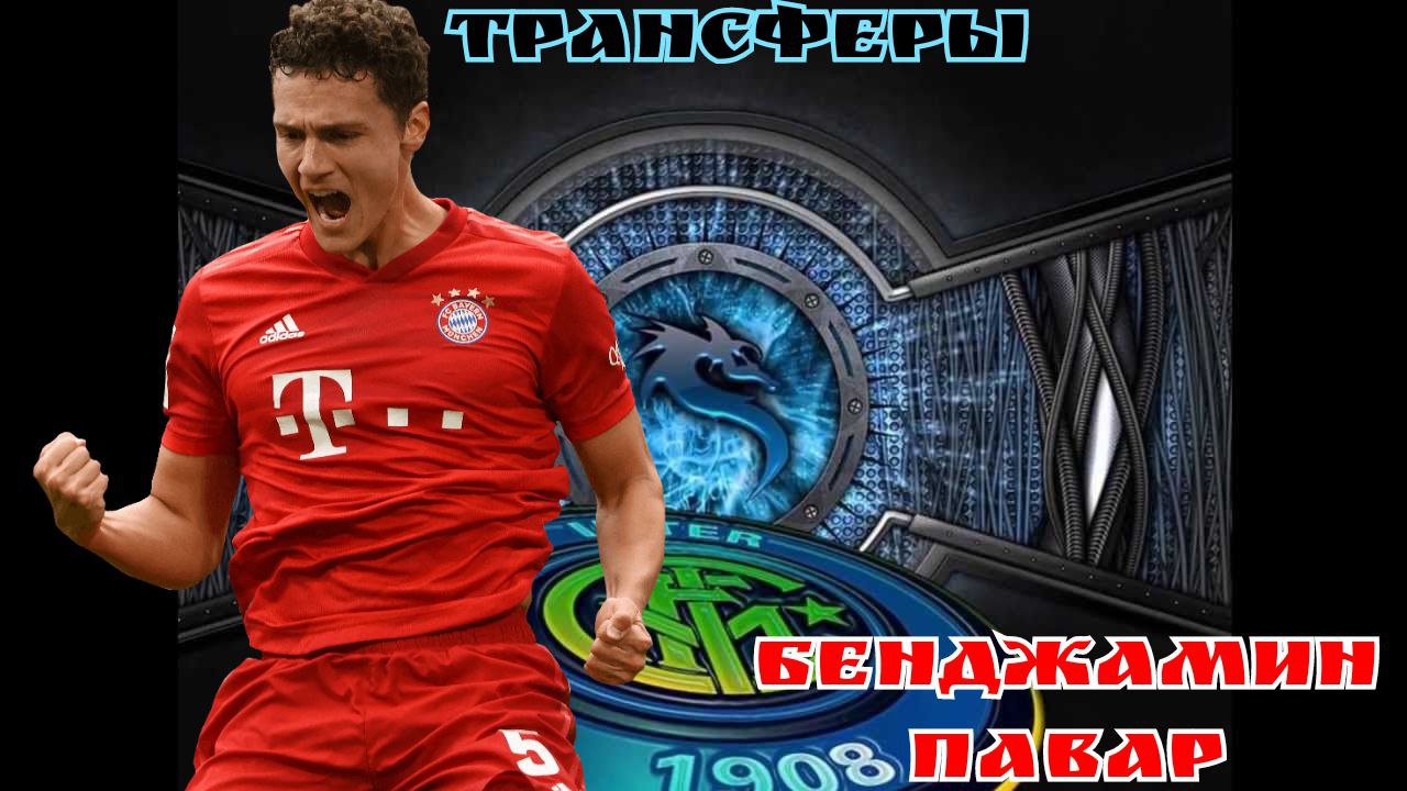 Трансферы. Бенджамен Павар в Интер.