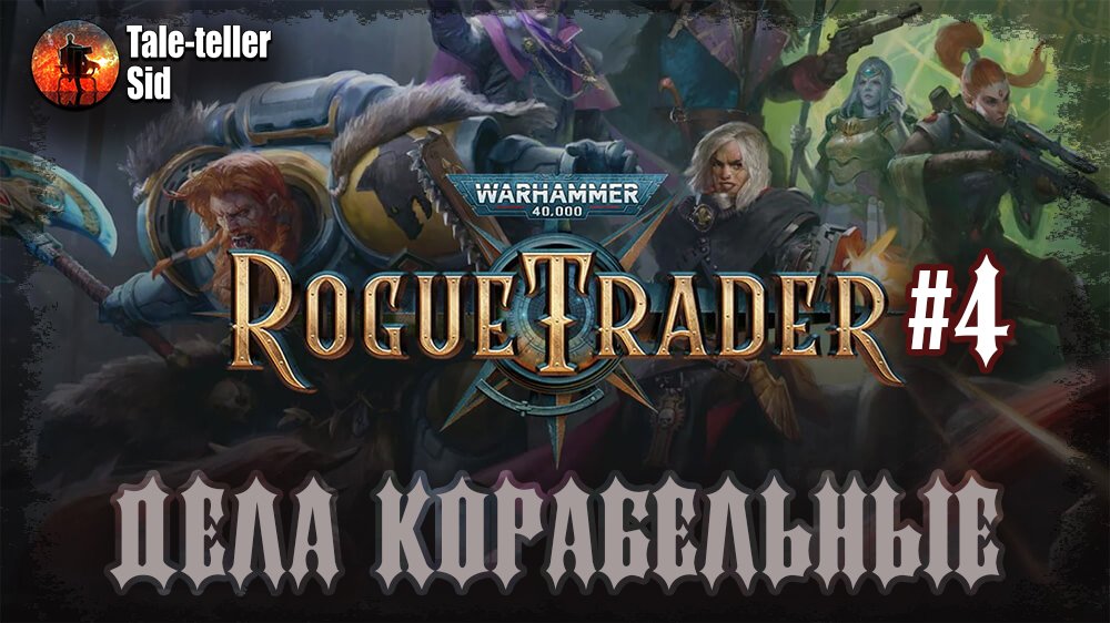 Warhammer 40 000: Rogue Trader #4 - Дела корабельные - Tale-teller Sid
