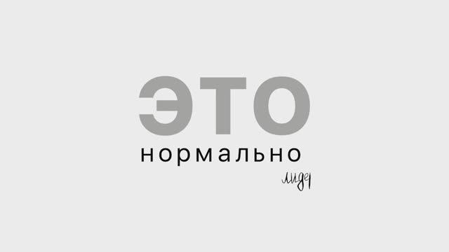 ЭТО нормально - лидерство