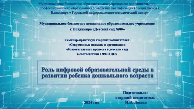 Роль цифровой образовательной среды в развитии современного ребёнка