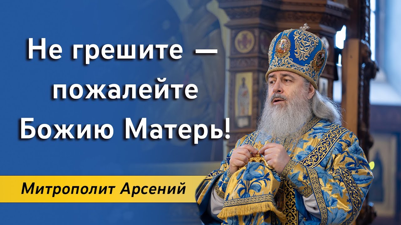 Проповедь митрополита Арсения в день празднования иконы Божией Матери "Дивногорская". 18.02.2024 г.