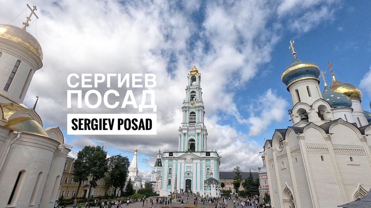 Сергиев Посад. Золотое кольцо России (Sergiev Posad. Moscow)
