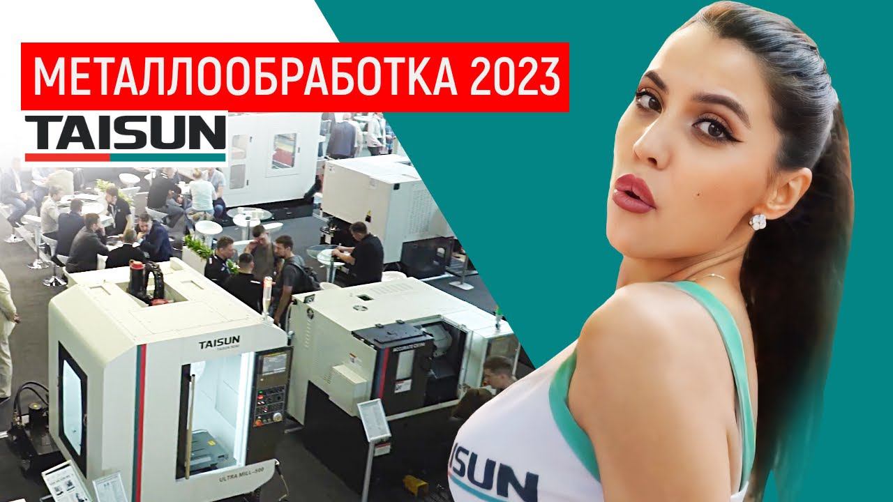 Цепляем взгляды! TAISUN на Выставке Металлообработка 2023