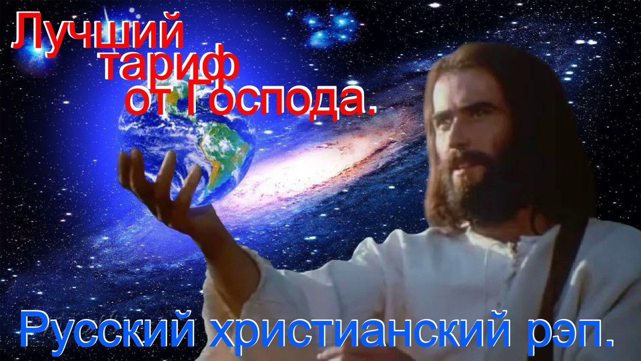 Лучший тариф от Господа.(Со словами.)Русский христианский рэп.