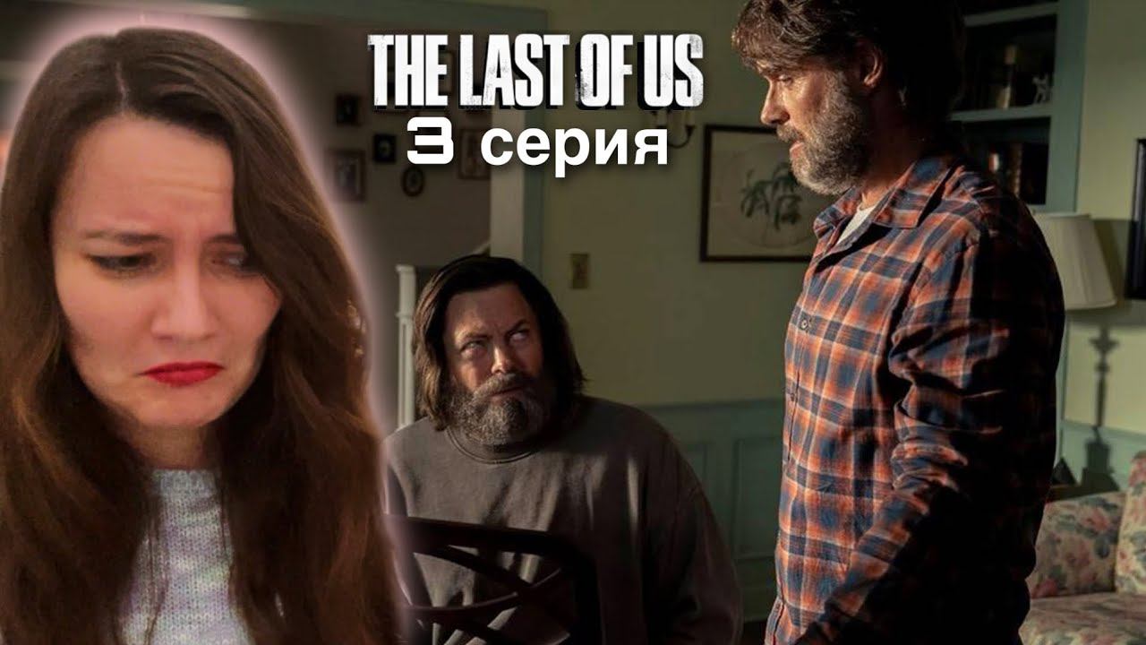 The Last of Us - 3 серия