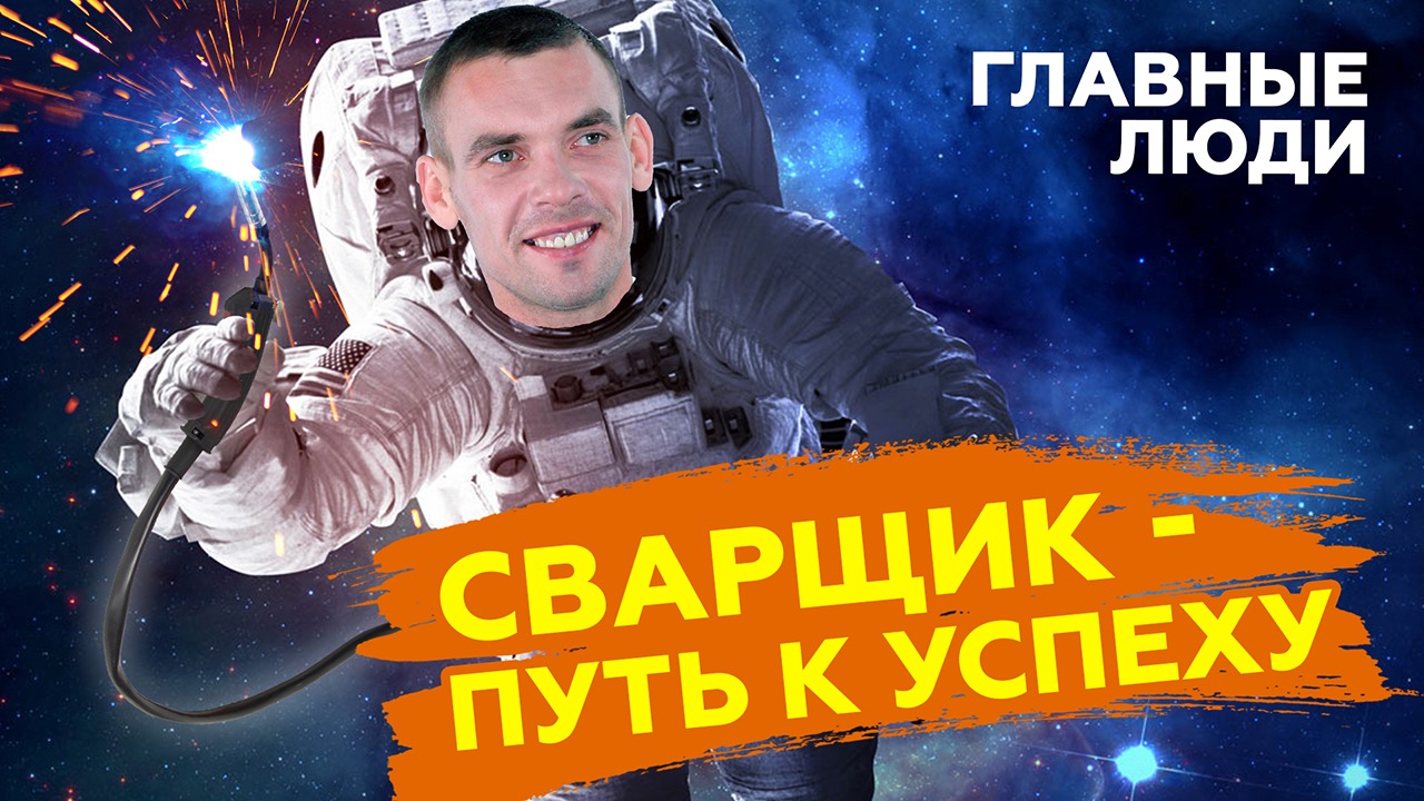 Главные люди - Серия Сварщик