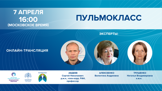Выпуск проекта ПУЛЬМОКЛАСС от 07.04.2022г.