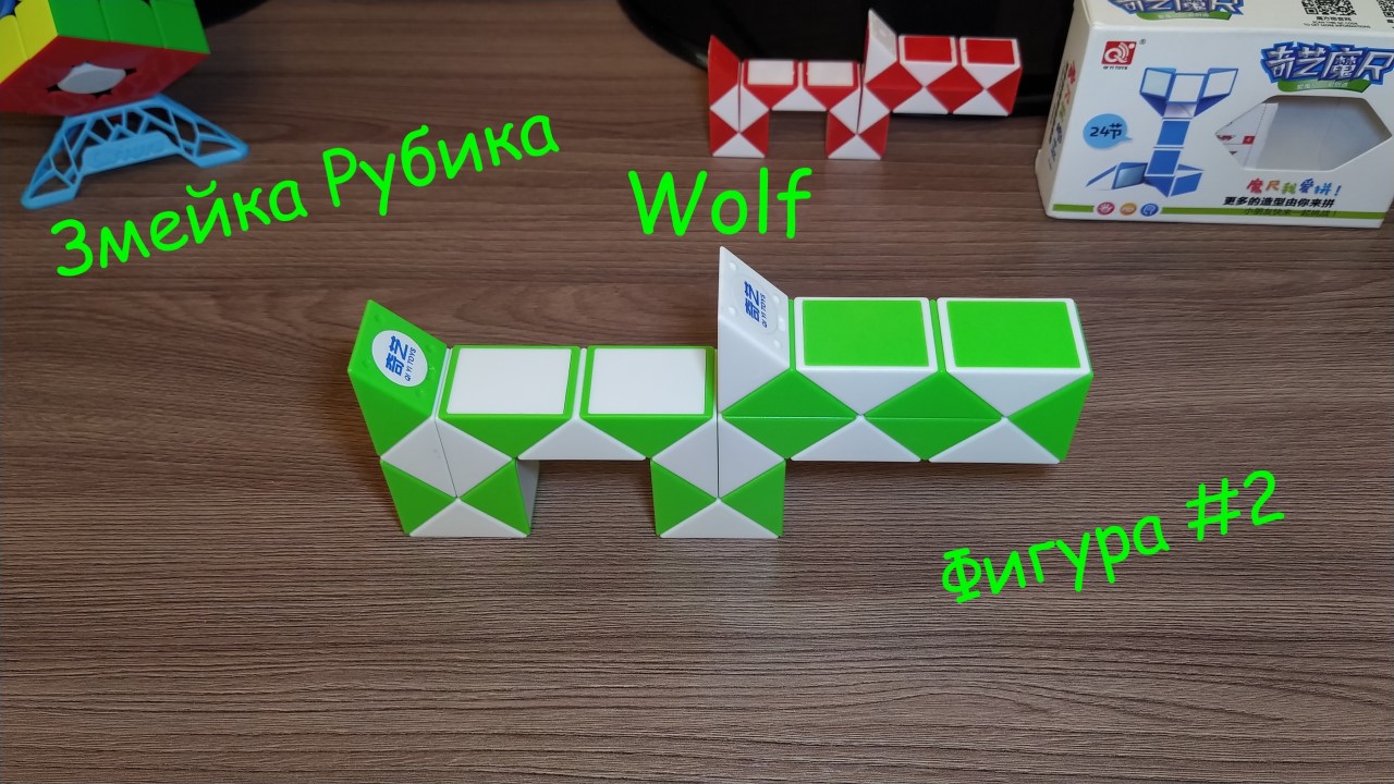 Змейка Рубика, Фигура #2 Wolf