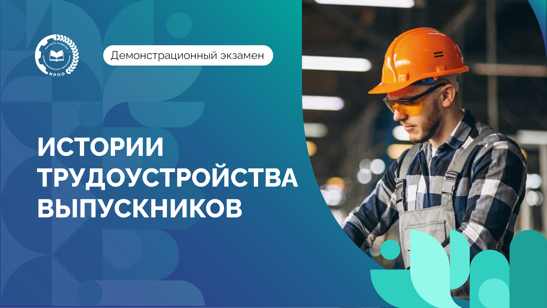 Демонстрационный экзамен: истории трудоустройства выпускников