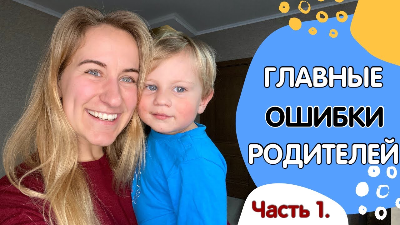 Основные ошибки родителей._Часть 1