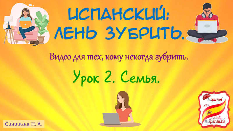 Испанский: лень зубрить. Урок 2.