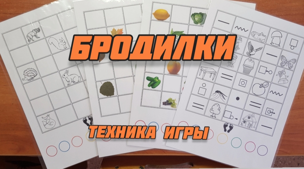 Игра "Бродилки".