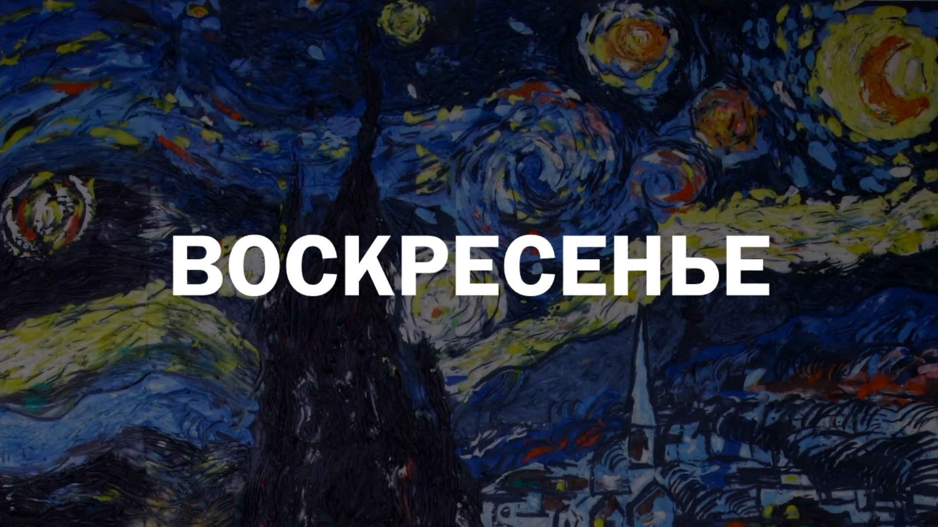 Мультфильм "Воскресенье"